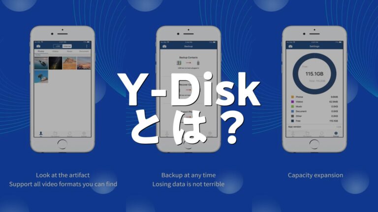 Y-Diskとは？アプリで何ができる？使い方、評価、無料か調査 | AppMatch