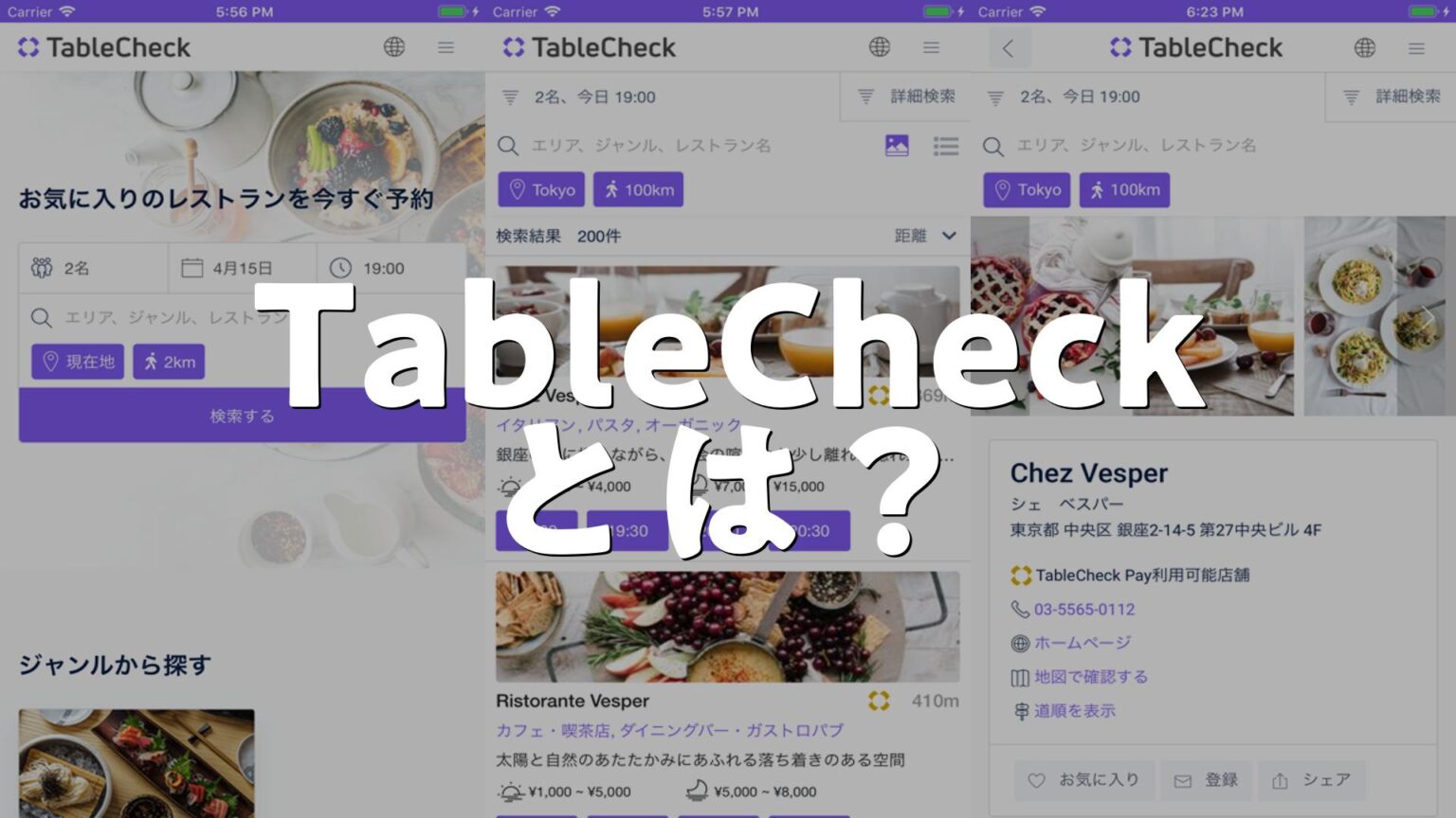 TableCheck – レストラン予約とは？アプリで何ができる？使い方、評価、無料か調査 | AppMatch