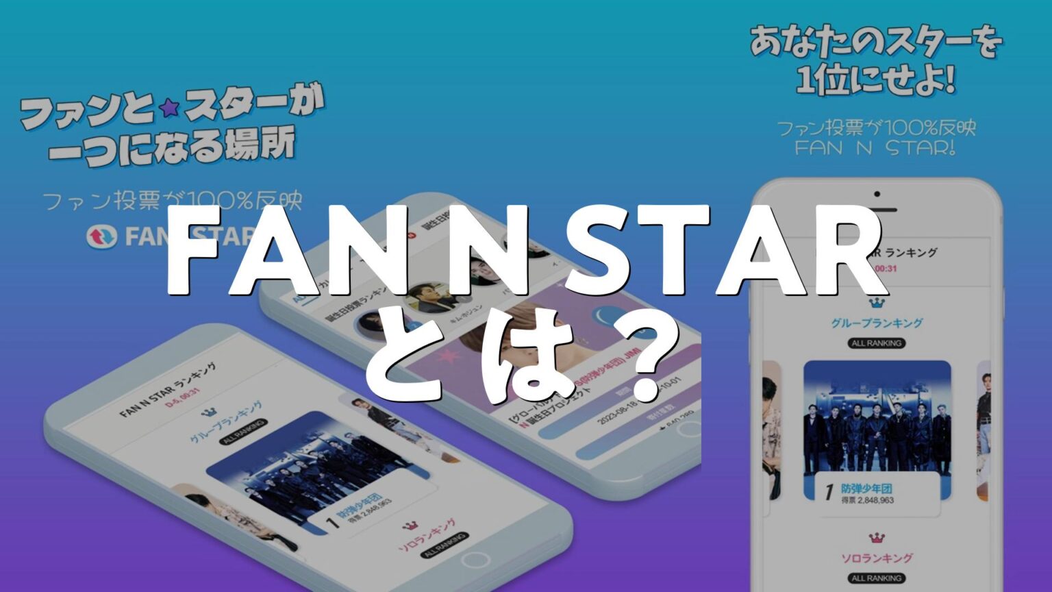 FAN N STARとは？アプリで何ができる？使い方、評価、無料か調査 | AppMatch