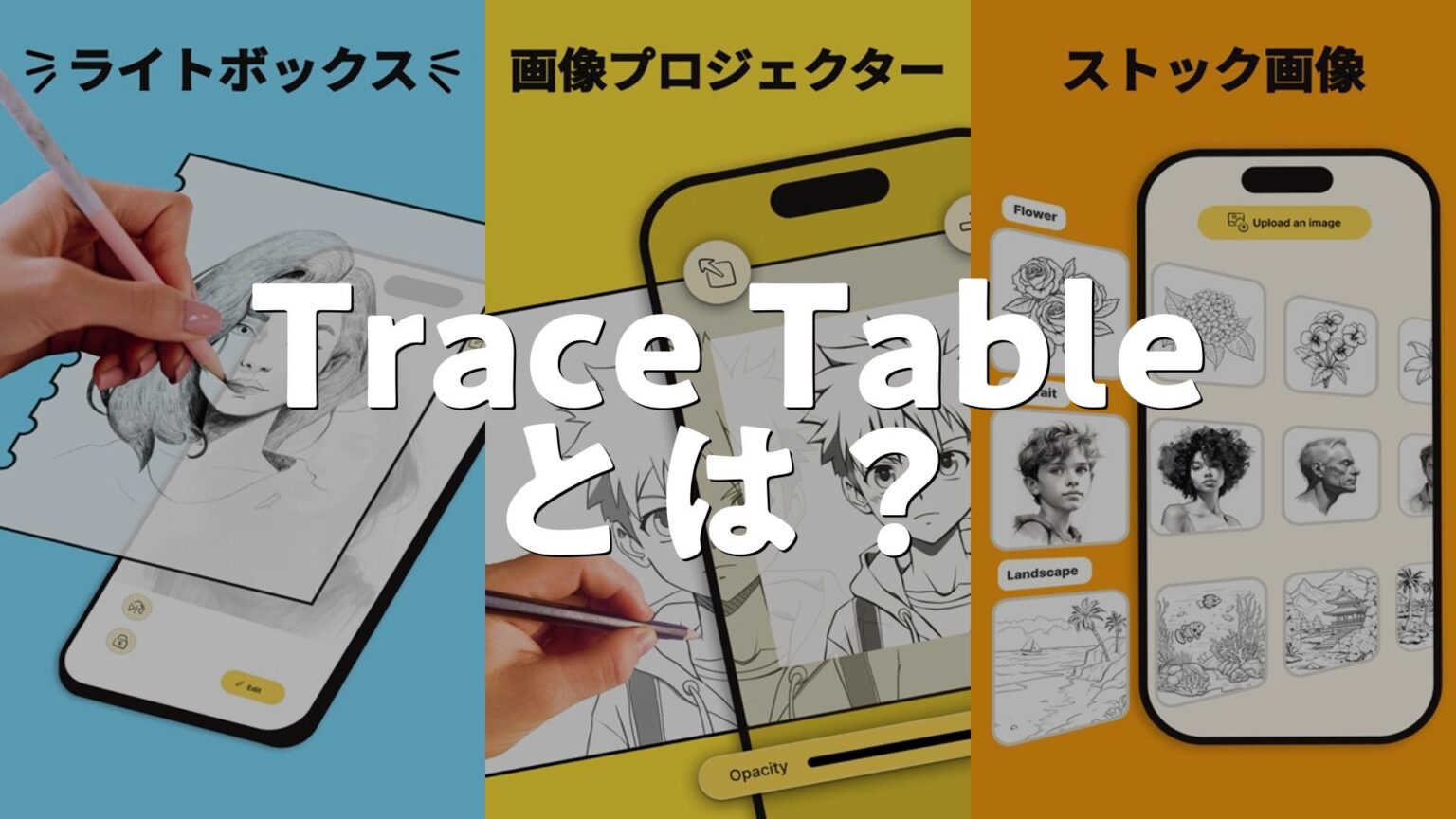 Trace Table – トレースとは？アプリで何ができる？使い方、評価、無料か調査 | AppMatch