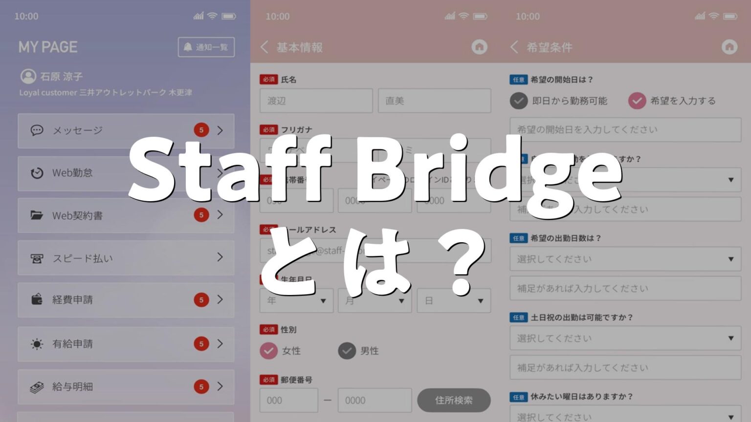Staff Bridgeマイページとは？アプリで何ができる？使い方、評価、無料か調査 | AppMatch