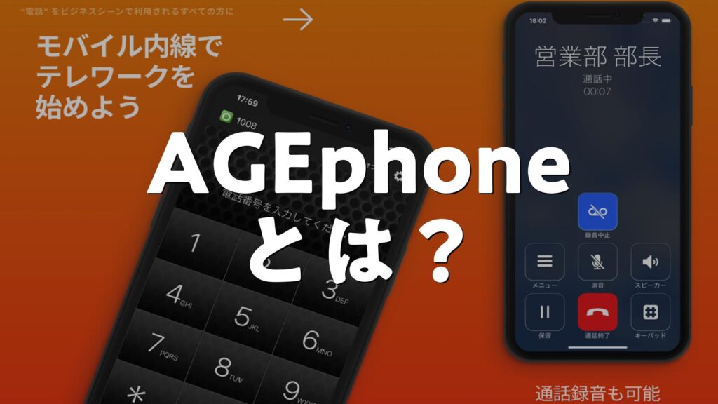 AGEphone Cloudとは？アプリで何ができる？使い方、評価、無料か調査 | AppMatch