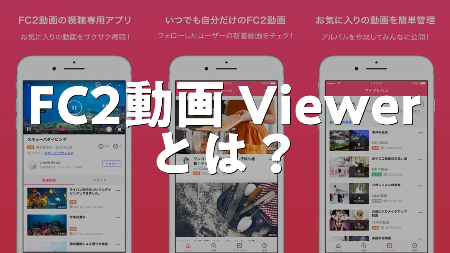 FC2動画 Viewerとは？アプリで何ができる？使い方、評価、無料か調査 | AppMatch