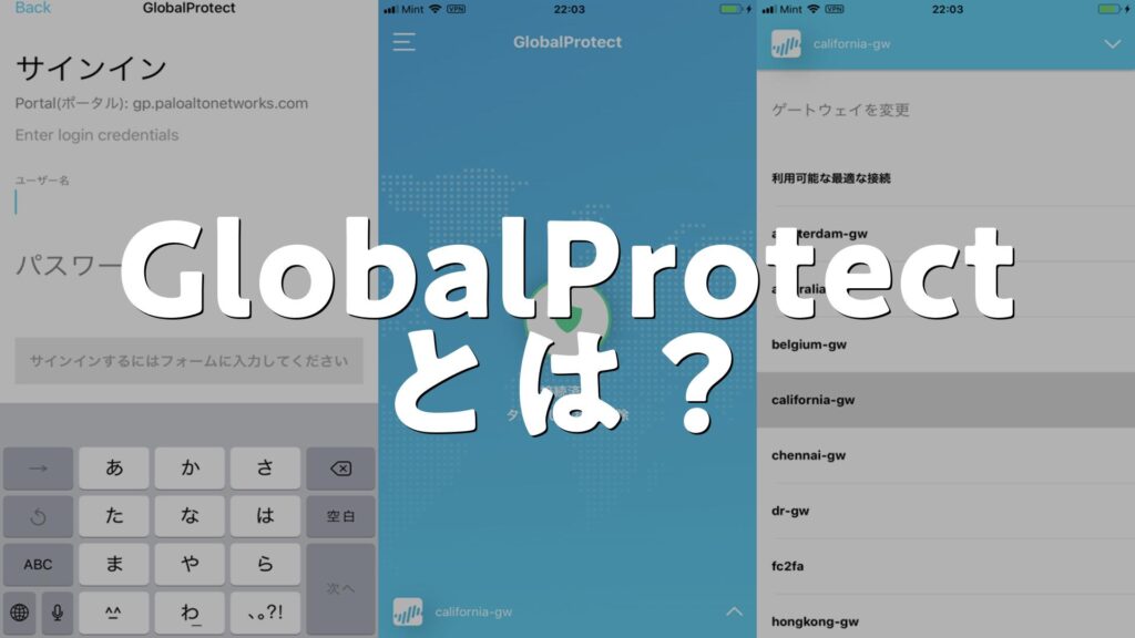 GlobalProtect™とは？アプリで何ができる？使い方、評価、無料か調査 | AppMatch