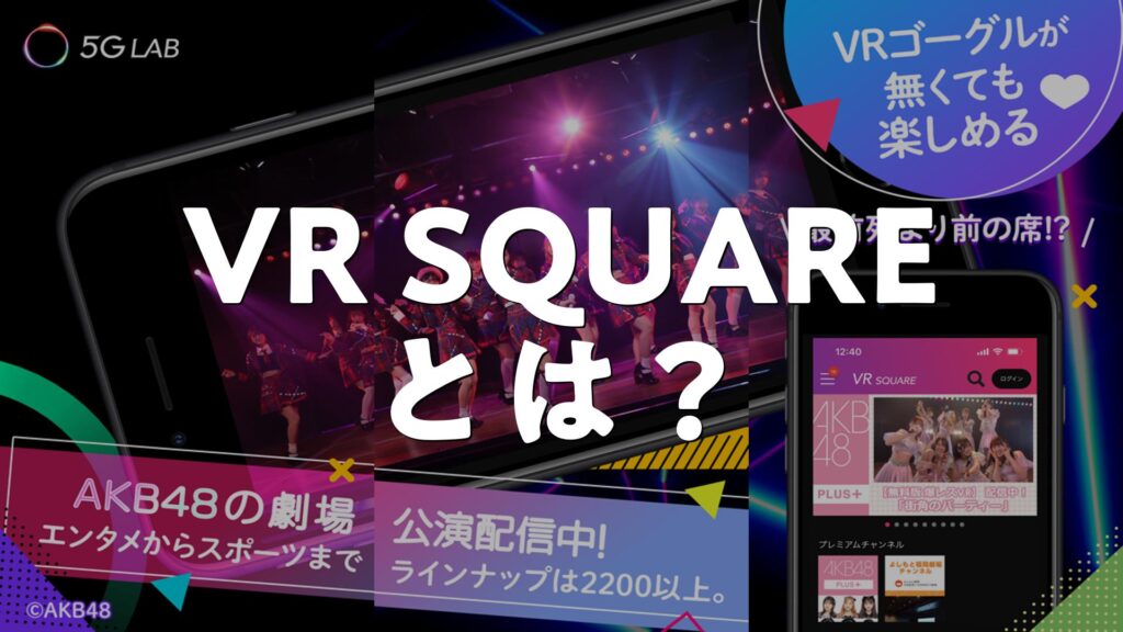 VR SQUARE -5G LABとは？アプリで何ができる？使い方、評価、無料か調査 | AppMatch