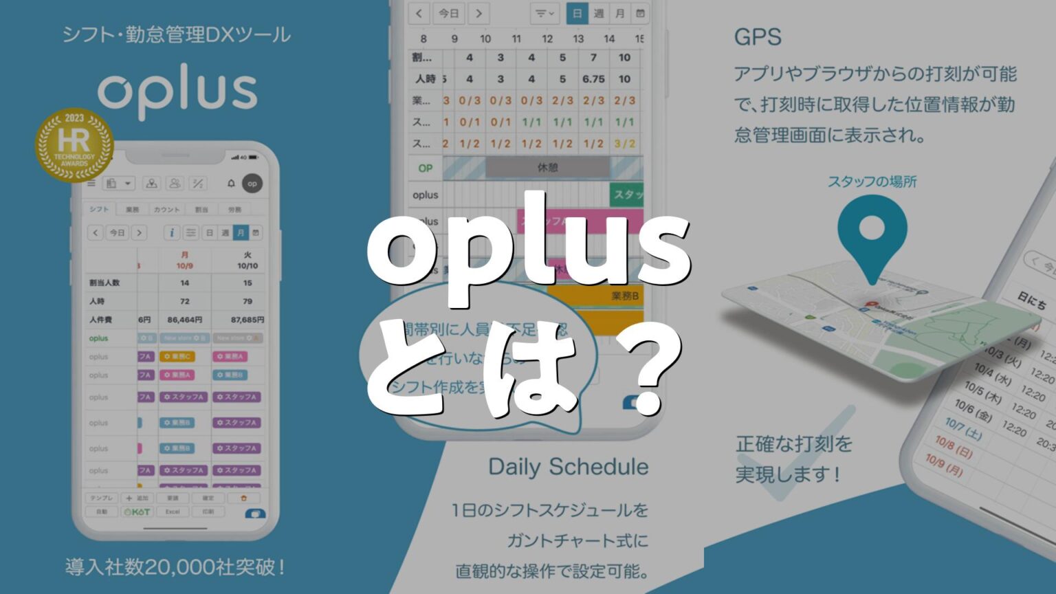 oplus (オプラス) – シフト管理サービスとは？アプリで何ができる？使い方、評価、無料か調査 | AppMatch