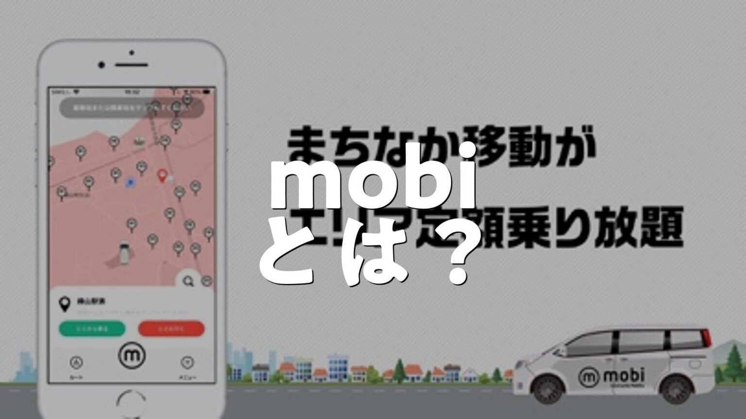 mobi（モビ）Community Mobilityとは？アプリで何ができる？使い方、評価、無料か調査 | AppMatch