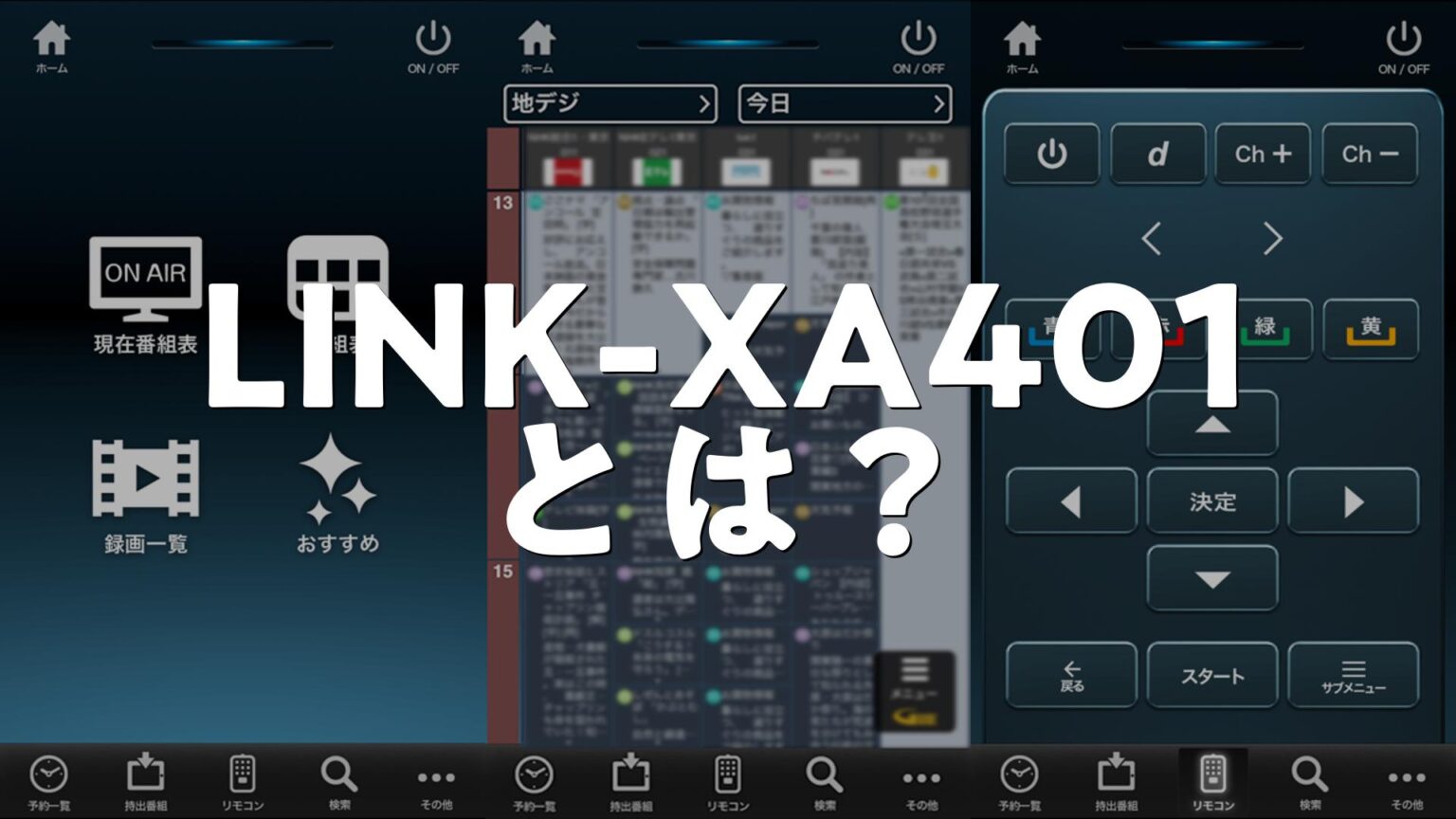 J:COM LINK-XA401とは？アプリで何ができる？使い方、評価、無料か調査 | AppMatch