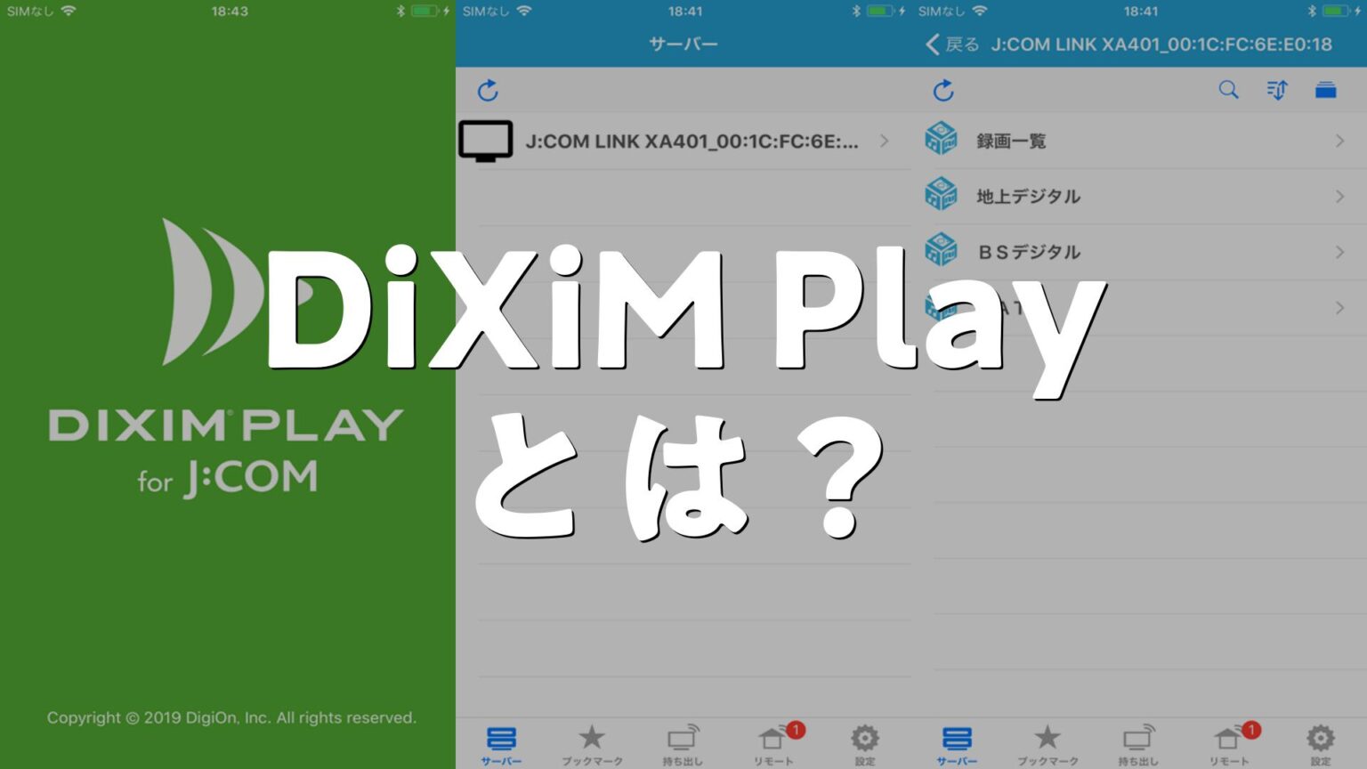 DiXiM Play for J:COMとは？アプリで何ができる？使い方、評価、無料か調査 | AppMatch