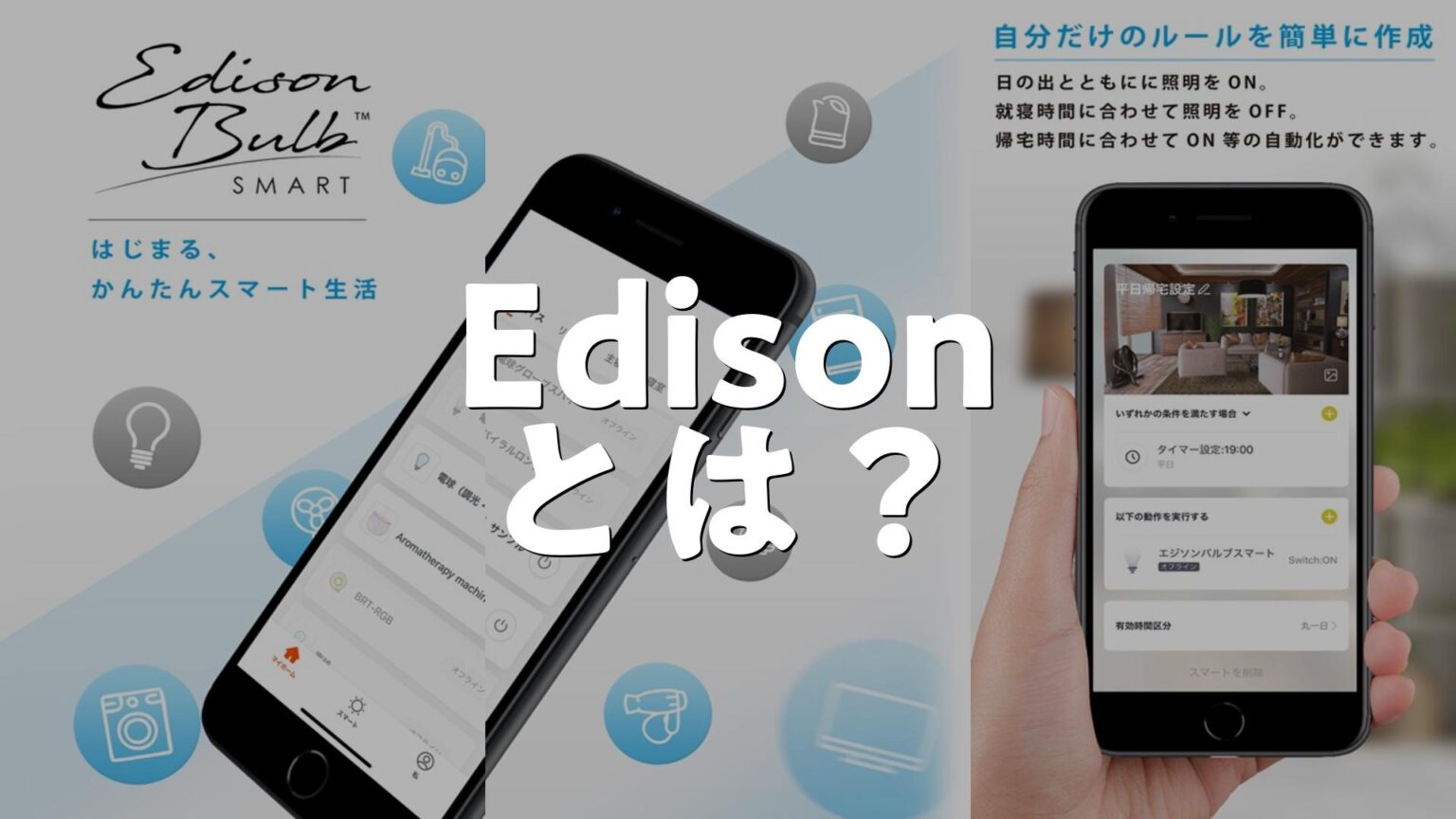 Edison Smartとは？アプリで何ができる？使い方、評価、無料か調査 | AppMatch