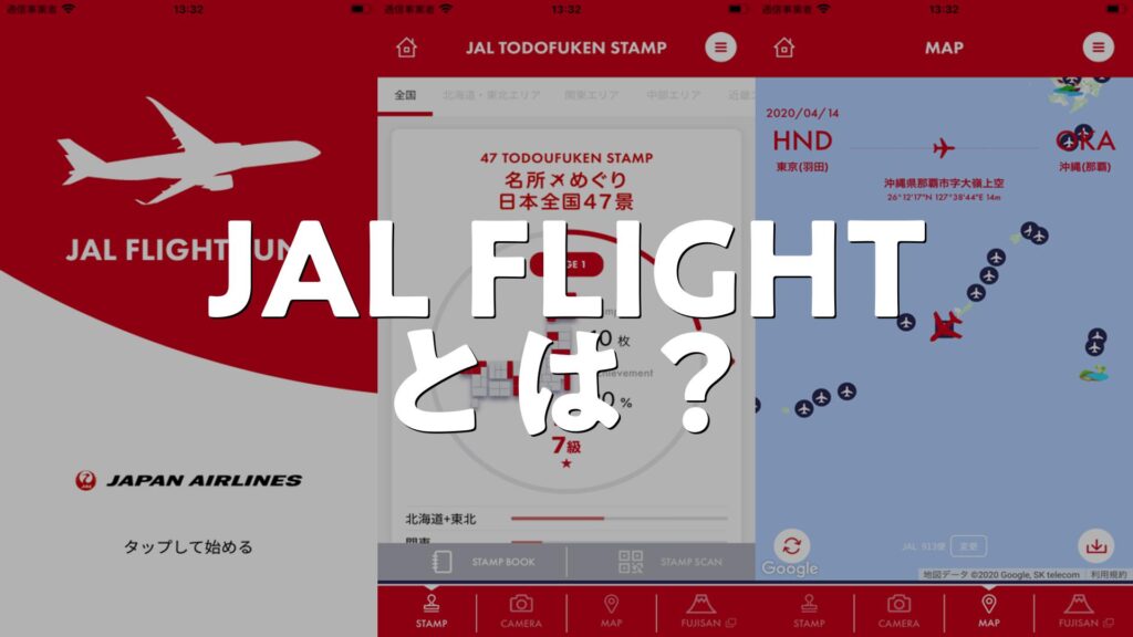 JAL FLIGHT FUN!とは？アプリで何ができる？使い方、評価、無料か調査 | AppMatch
