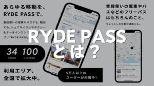 RYDE PASS（ライドパス）電子チケットとは？アプリで何ができる？使い方、評価、無料か調査 | AppMatch
