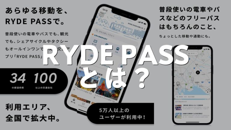 RYDE PASS（ライドパス）電子チケットとは？アプリで何ができる？使い方、評価、無料か調査 | AppMatch