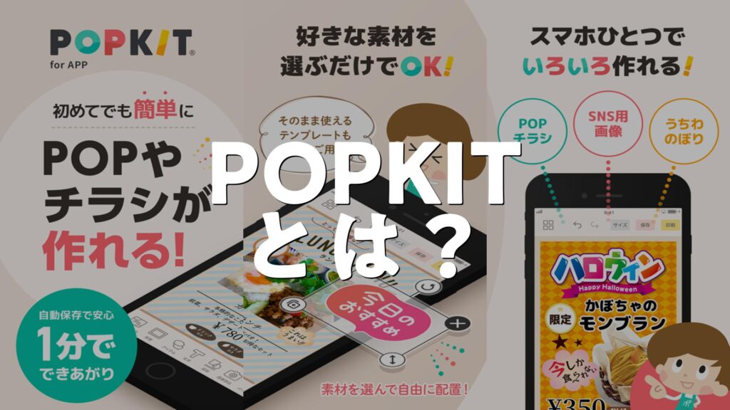 POPKIT（ポップキット）チラシやポスターのデザイン作成とは？アプリで何ができる？使い方、評価、無料か調査 | AppMatch