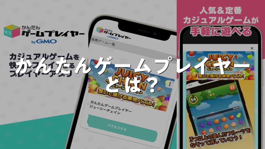 かんたんゲームプレイヤー byGMOとは？アプリで何ができる？使い方、評価、無料か調査 | AppMatch