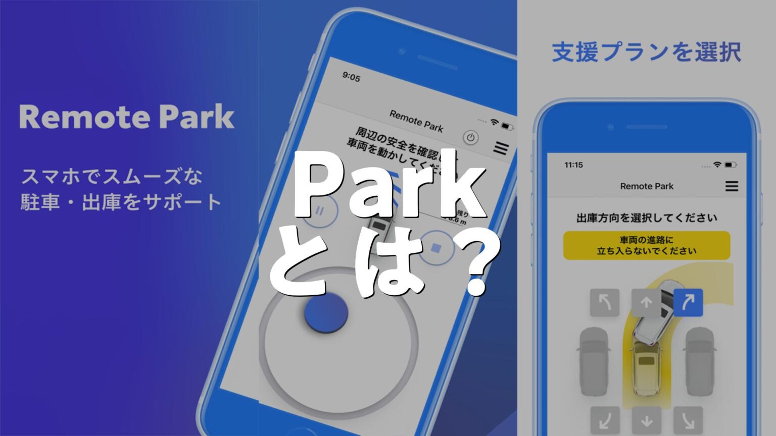 Remote Parkとは？アプリで何ができる？使い方、評価、無料か調査 | AppMatch