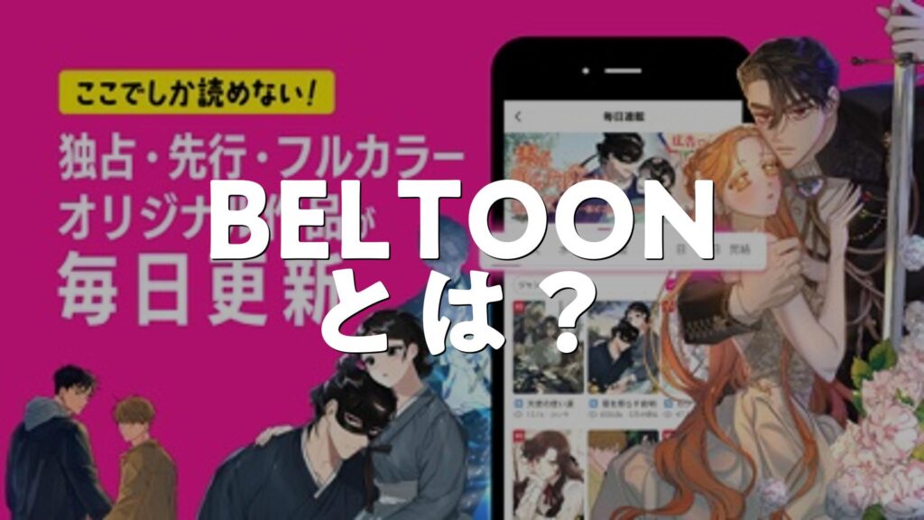 BeLTOONとは？アプリで何ができる？使い方、評価、無料か調査 | AppMatch