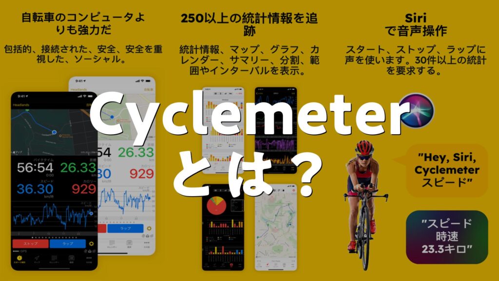 Cyclemeter バイクコンピュータとは？アプリで何ができる？使い方、評価、無料か調査 | AppMatch
