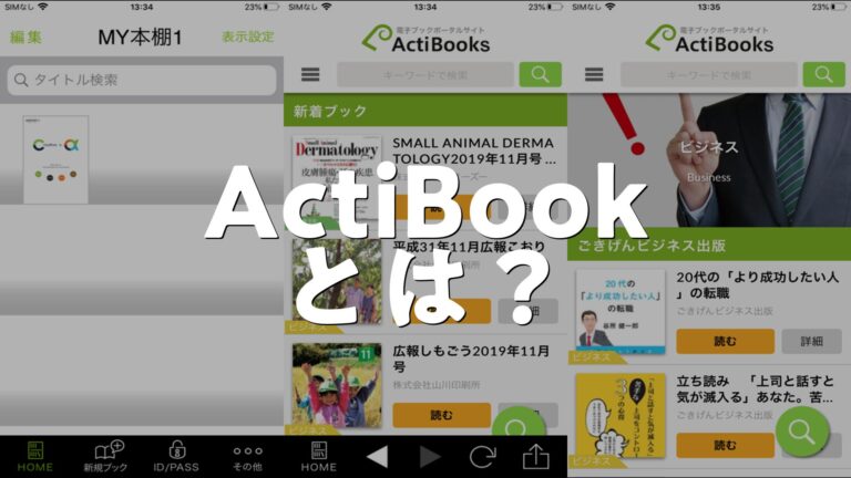 ActiBookとは？アプリで何ができる？使い方、評価、無料か調査 | AppMatch