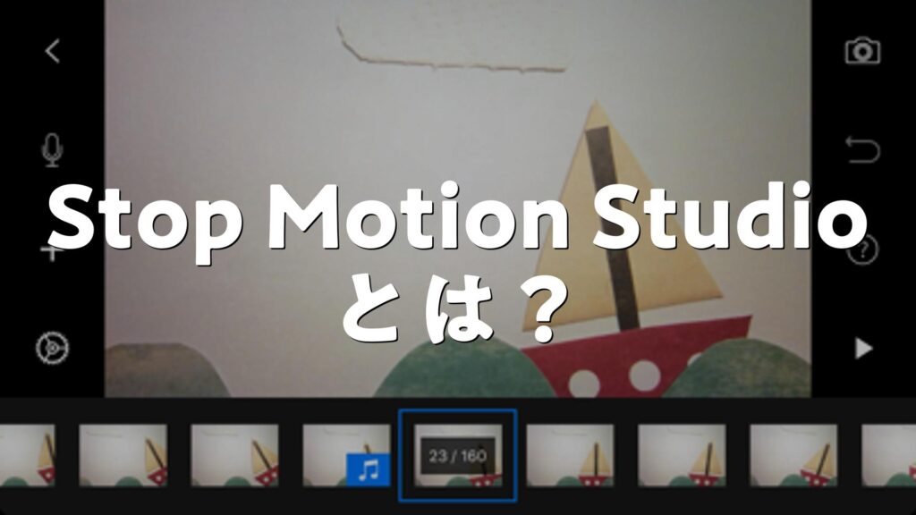 Stop Motion Studioとは？アプリで何ができる？使い方、評価、無料か調査 | AppMatch