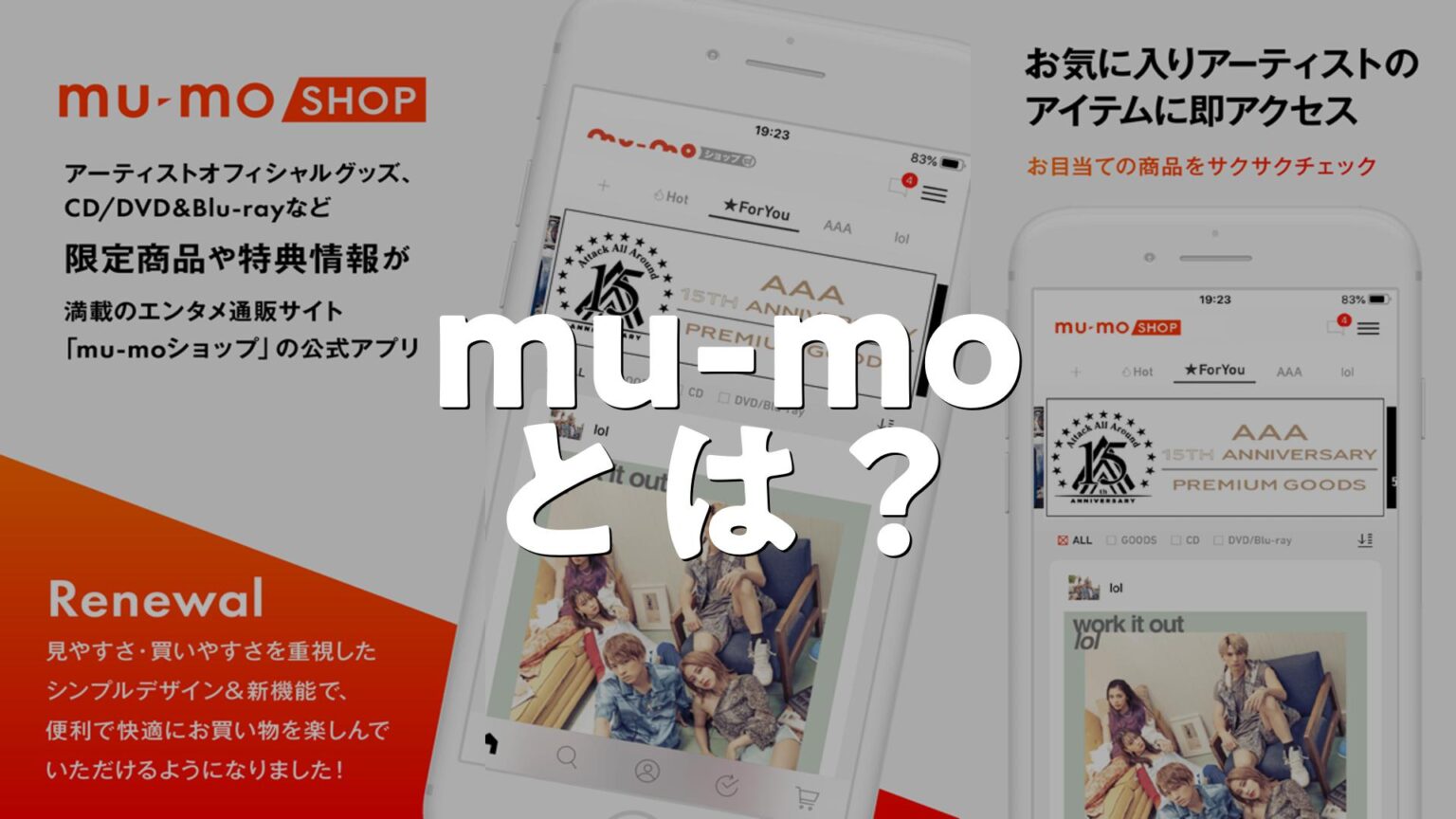 mu-moショップとは？アプリで何ができる？使い方、評価、無料か調査 | AppMatch