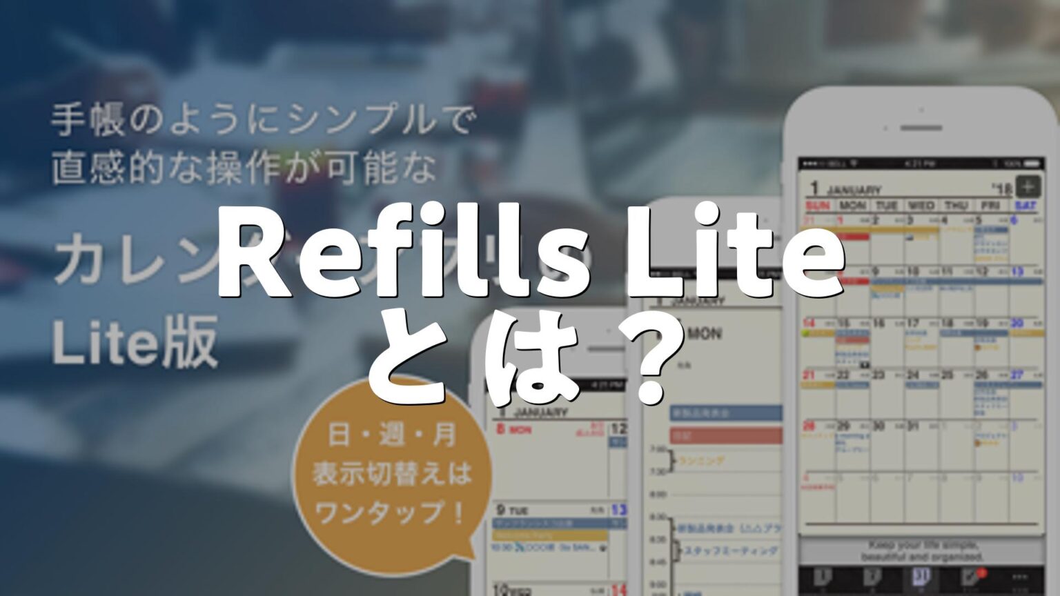 Refills Lite – カレンダー・スケジュール帳とは？アプリで何ができる？使い方、評価、無料か調査 | AppMatch