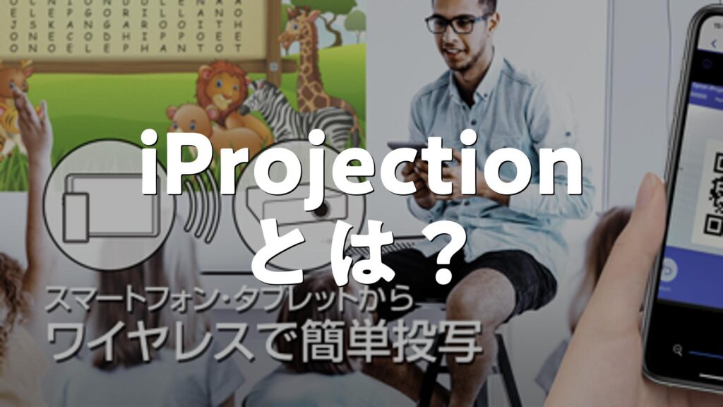 Epson iProjectionとは？アプリで何ができる？使い方、評価、無料か調査 | AppMatch