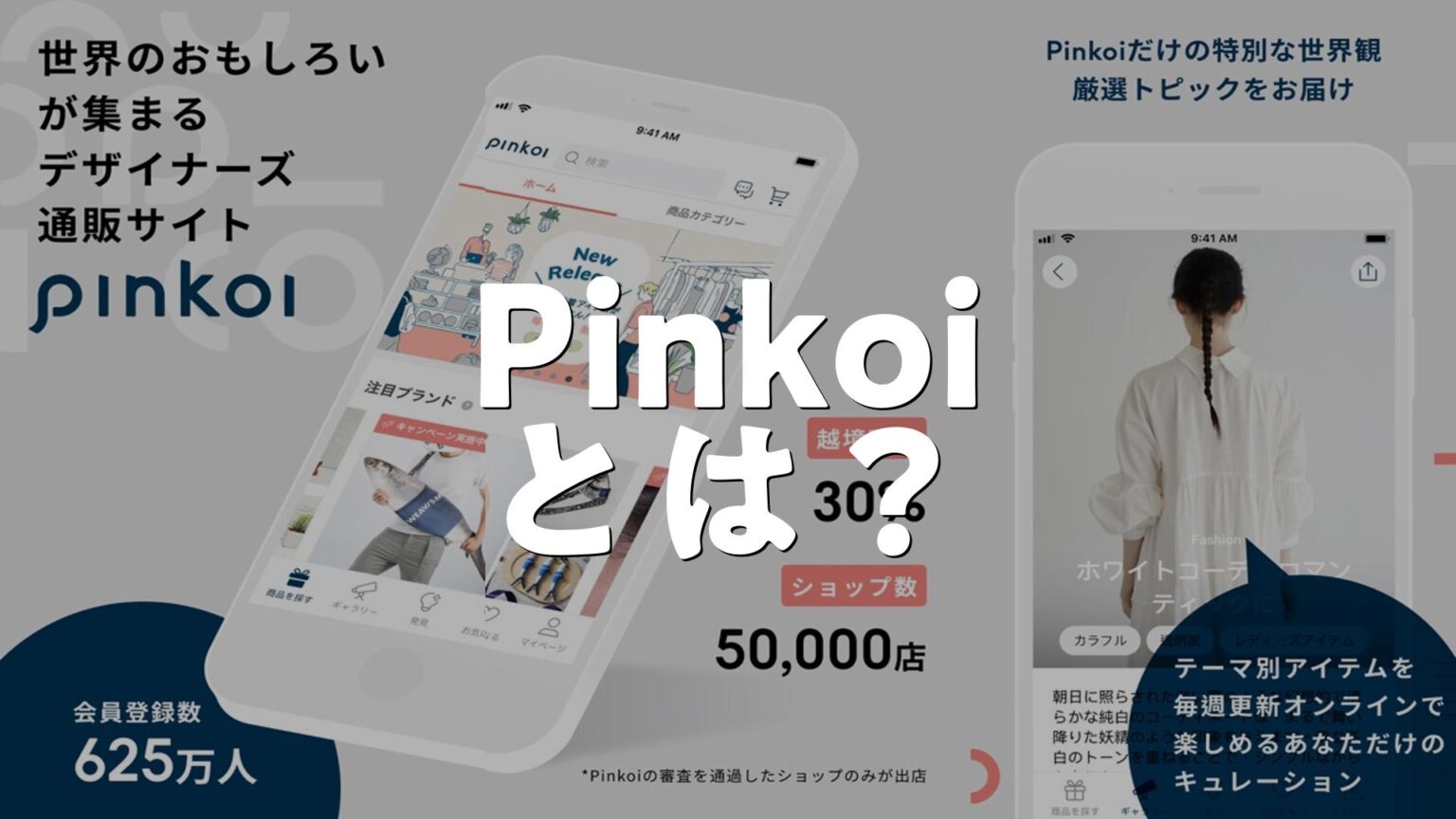 Pinkoi（ピンコイ）とは？アプリで何ができる？使い方、評価、無料か調査 | AppMatch
