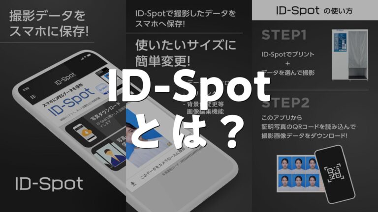 ID-Spotとは？アプリで何ができる？使い方、評価、無料か調査 | AppMatch