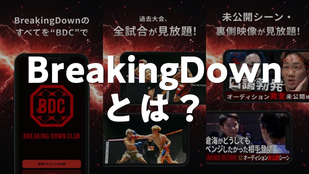 BreakingDown Clubとは？アプリで何ができる？使い方、評価、無料か調査 | AppMatch