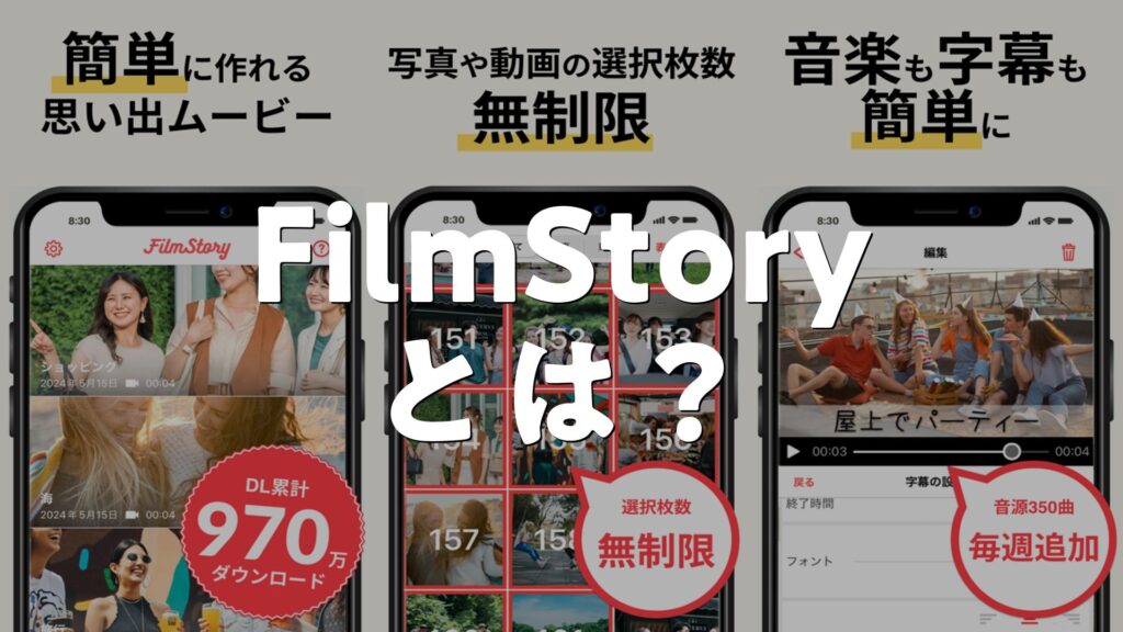 FilmStory – 簡単動画編集・作成とは？アプリで何ができる？使い方、評価、無料か調査 | AppMatch