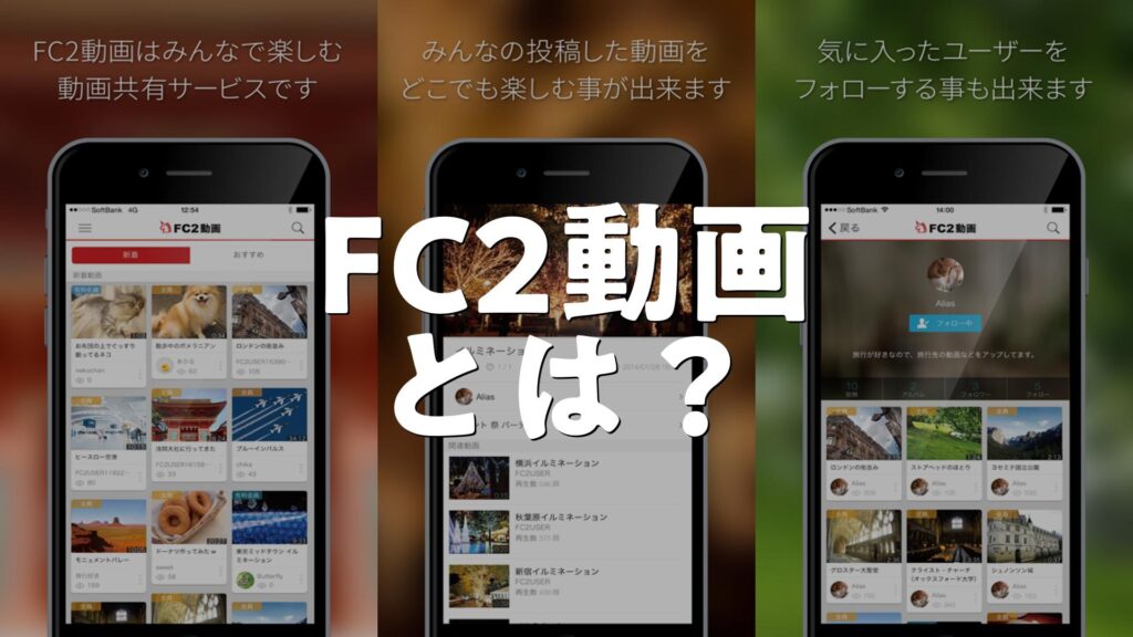 FC2動画とは？アプリで何ができる？使い方、評価、無料か調査 | AppMatch