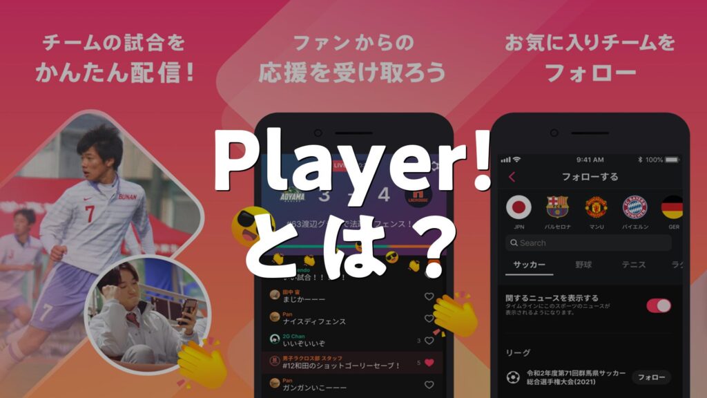 Player! – スポーツを感じろ。とは？アプリで何ができる？使い方、評価、無料か調査 | AppMatch