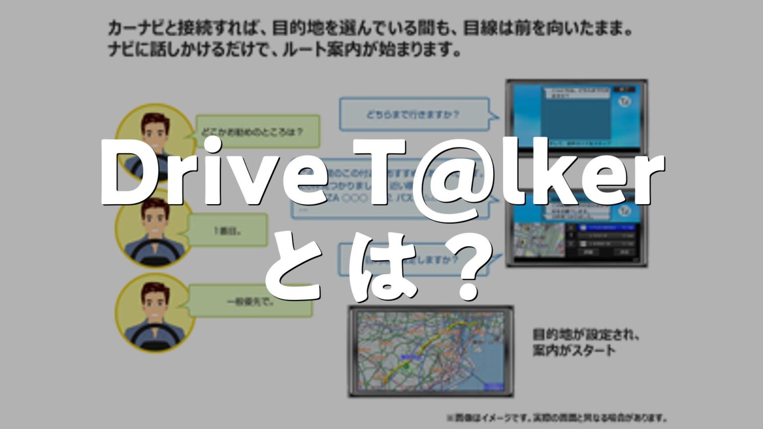 Drive T@lkerとは？アプリで何ができる？使い方、評価、無料か調査 | AppMatch