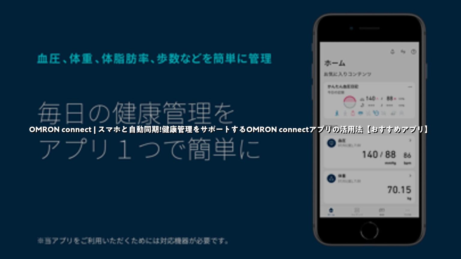 OMRON connect | スマホと自動同期!健康管理をサポートするOMRON connectアプリの活用法【おすすめアプリ ...
