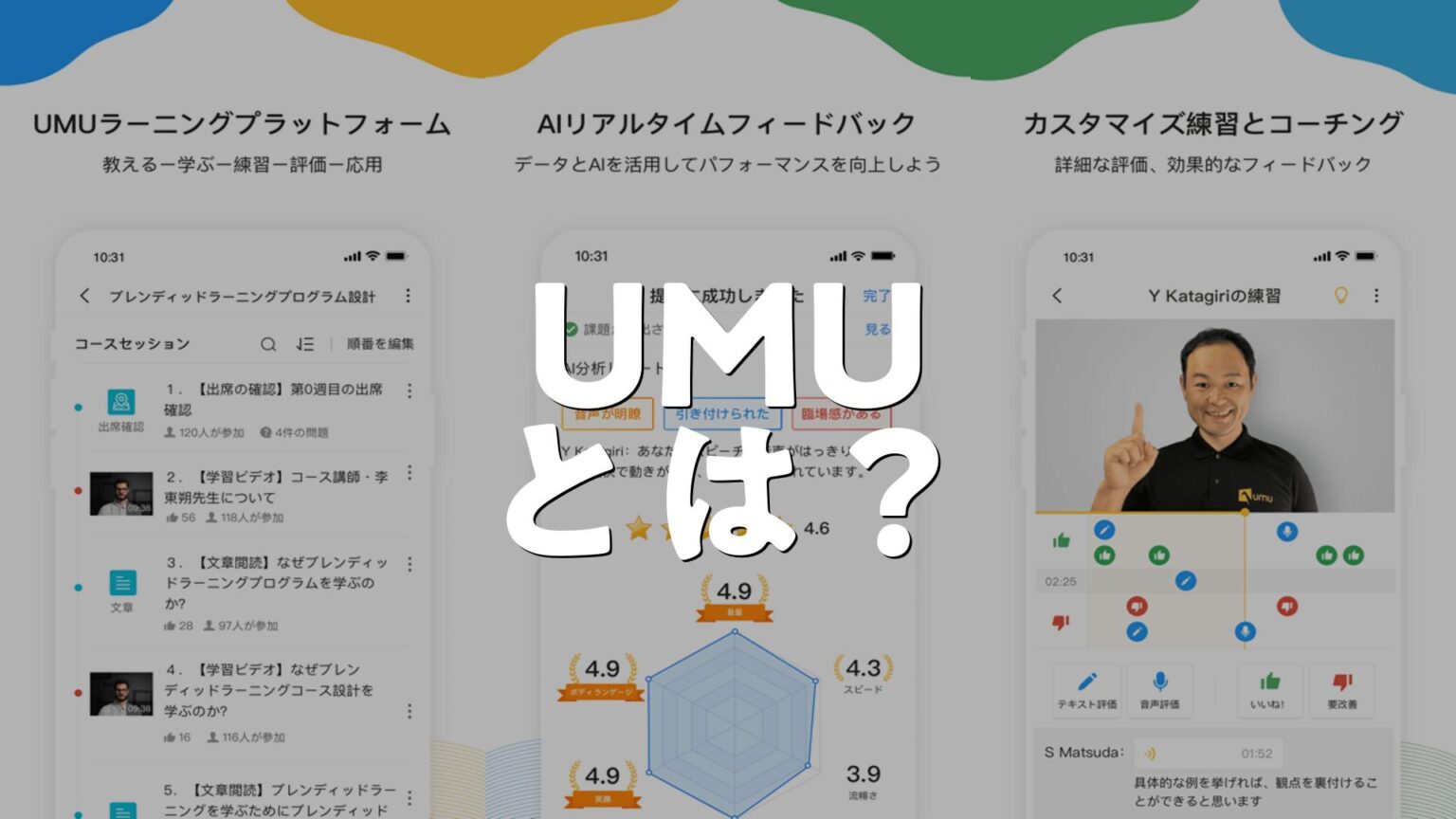 UMU活動とは？アプリで何ができる？使い方、評価、無料か調査 | AppMatch