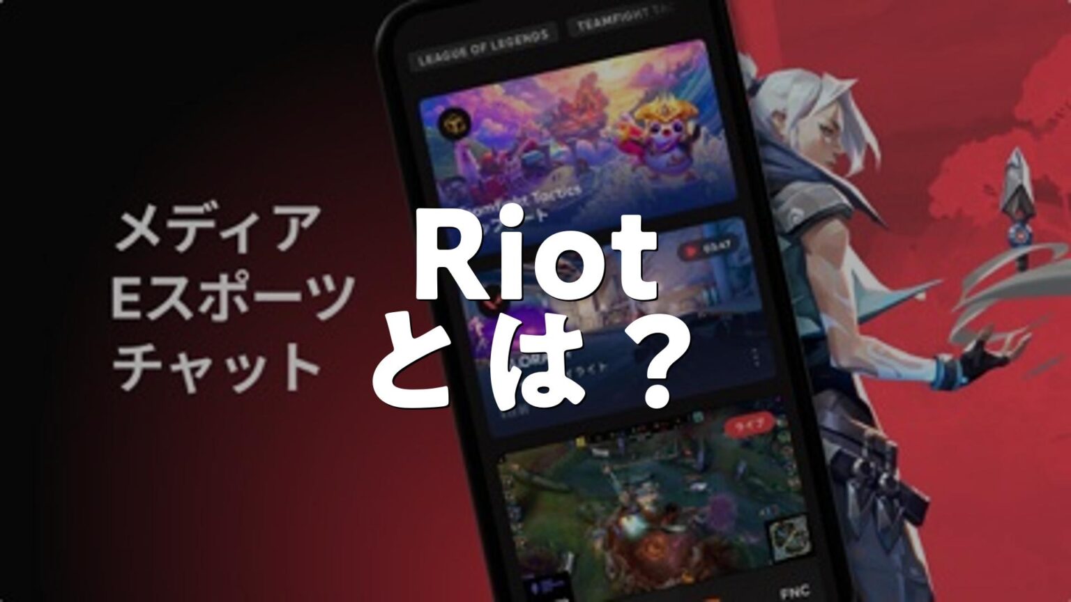Riot Mobileとは？アプリで何ができる？使い方、評価、無料か調査 | AppMatch
