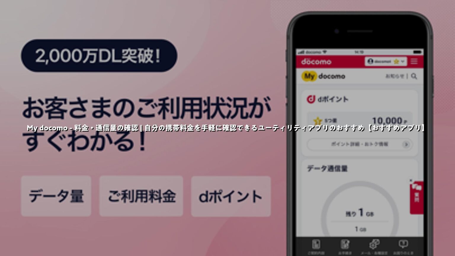My docomo – 料金・通信量の確認 | 自分の携帯料金を手軽に確認できるユーティリティアプリのおすすめ【おすすめアプリ】 | AppMatch