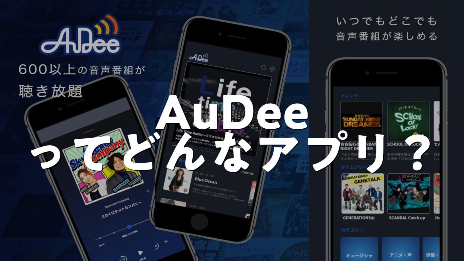 AuDee（オーディー）の評判は？アプリのメリット・デメリット、口コミ・レビューを調査 | AppMatch