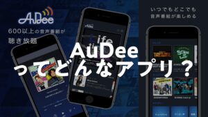 AuDee（オーディー）の評判は？アプリのメリット・デメリット、口コミ・レビューを調査 | AppMatch