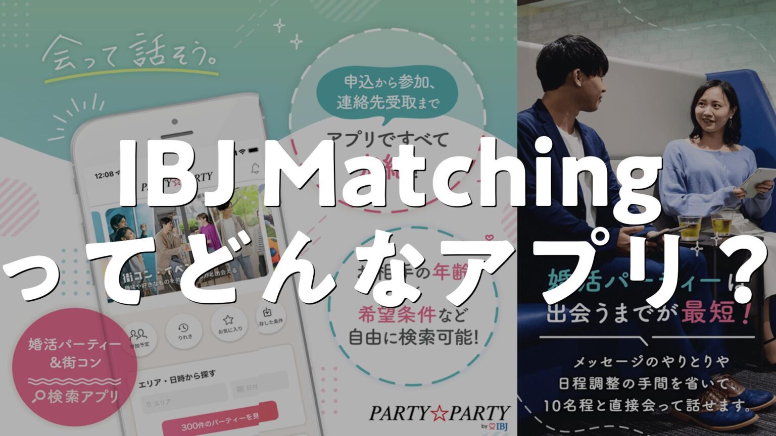 IBJ Matchingの評判は？アプリのメリット・デメリット、口コミ・レビューを調査 | AppMatch