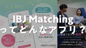 IBJ Matchingの評判は？アプリのメリット・デメリット、口コミ・レビューを調査 | AppMatch