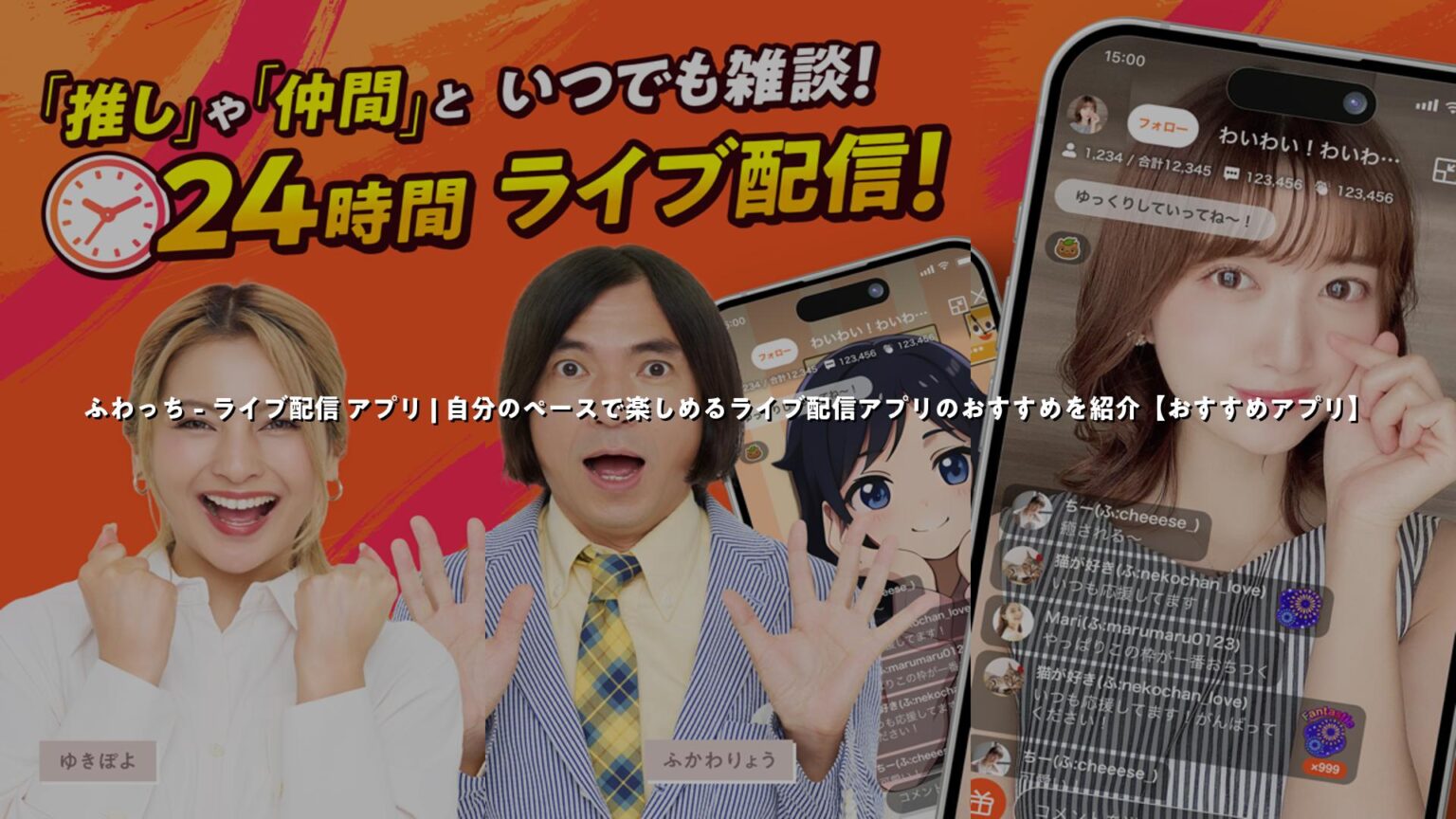 ふわっち – ライブ配信 アプリ | 自分のペースで楽しめるライブ配信アプリのおすすめを紹介【おすすめアプリ】 | AppMatch