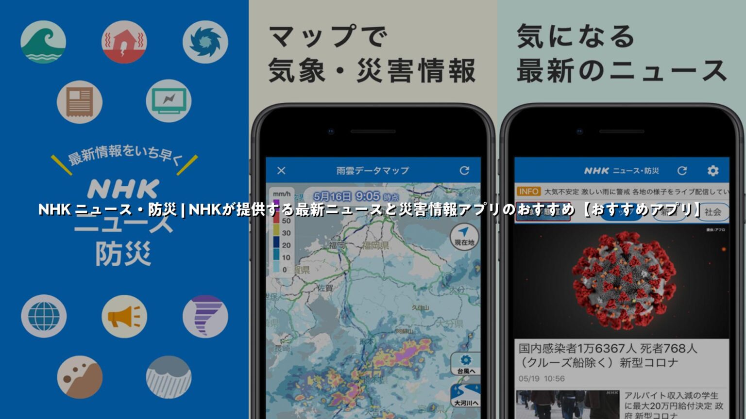 NHK ニュース・防災 | NHKが提供する最新ニュースと災害情報アプリのおすすめ【おすすめアプリ】 | AppMatch