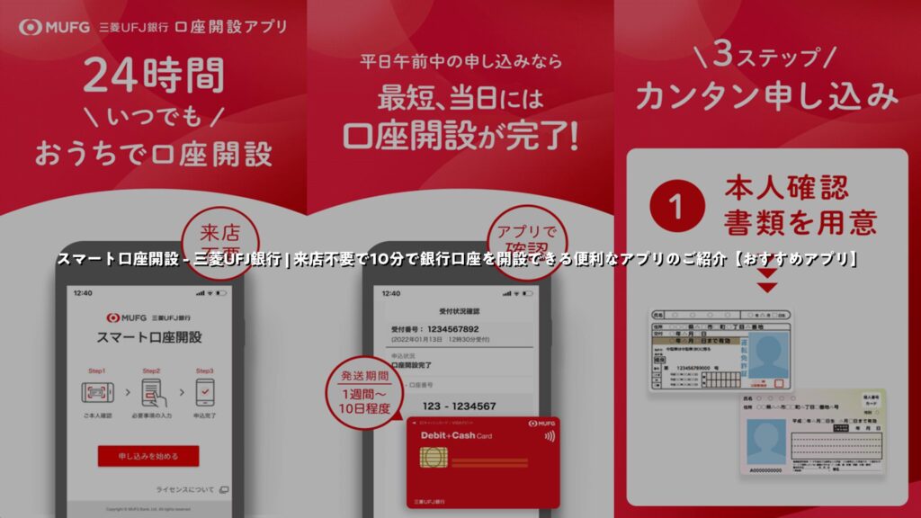 スマート口座開設 – 三菱UFJ銀行 | 来店不要で10分で銀行口座を開設できる便利なアプリのご紹介【おすすめアプリ】 | AppMatch