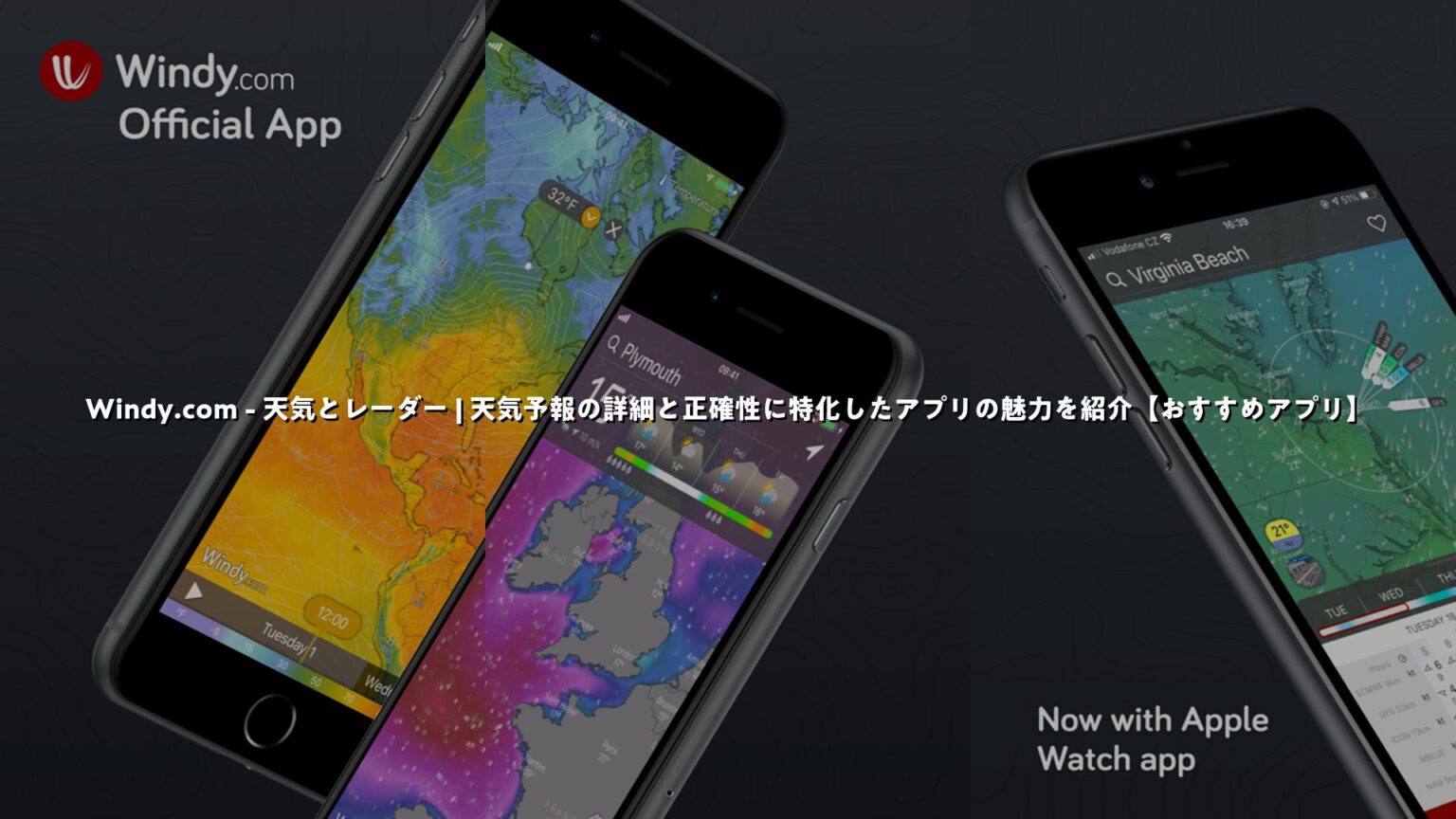 Windy.com – 天気とレーダー | 天気予報の詳細と正確性に特化したアプリの魅力を紹介【おすすめアプリ】 | AppMatch