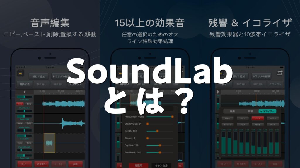 SoundLab – 音楽編集, 音声編集とは？アプリで何ができる？使い方、評価、無料か調査 | AppMatch
