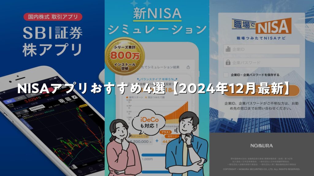 NISAアプリおすすめ4選【2024年12月最新】 | AppMatch