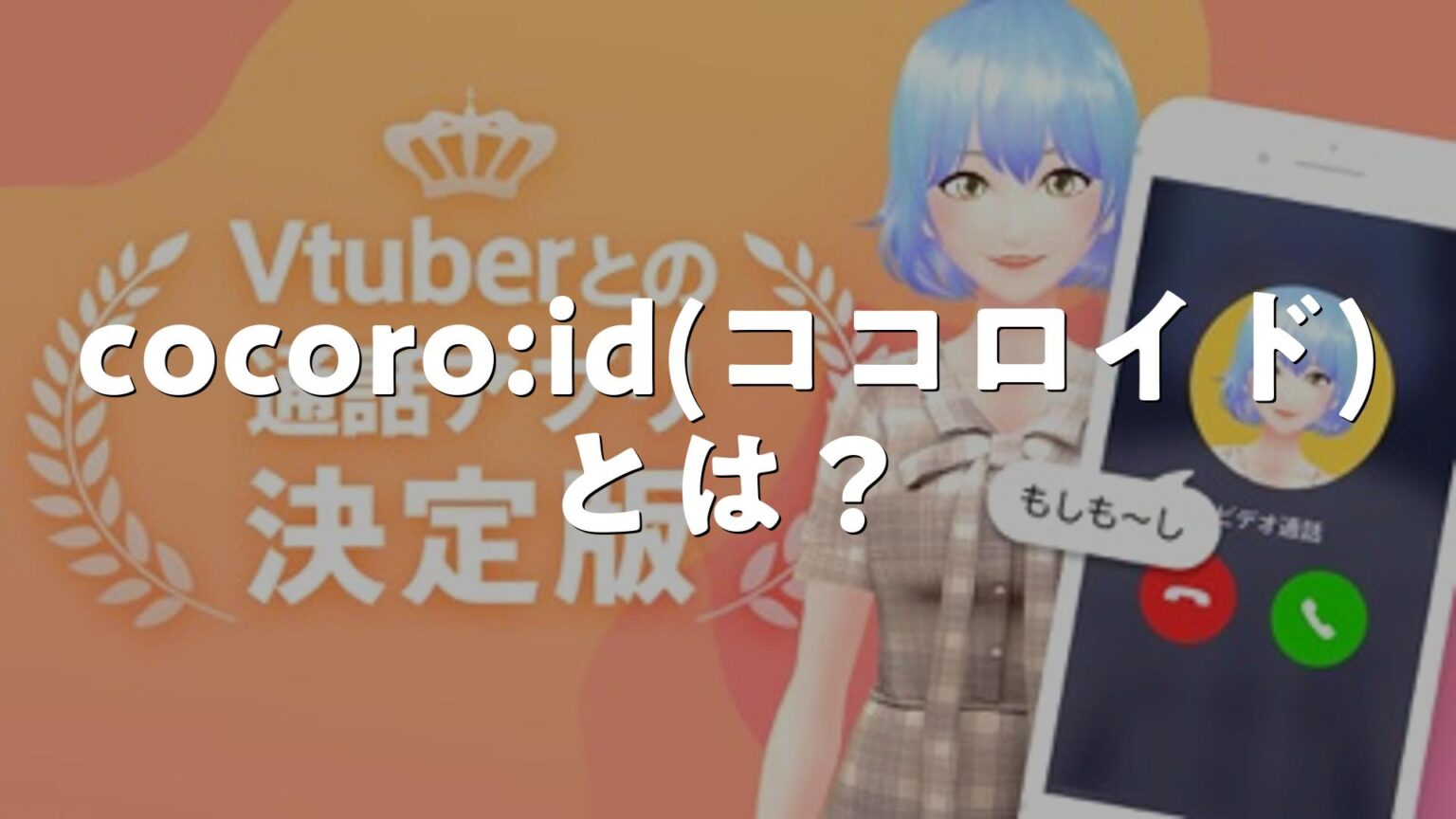 cocoro:id(ココロイド) – アバター通話アプリとは？アプリで何ができる？使い方、評価、無料か調査 | AppMatch