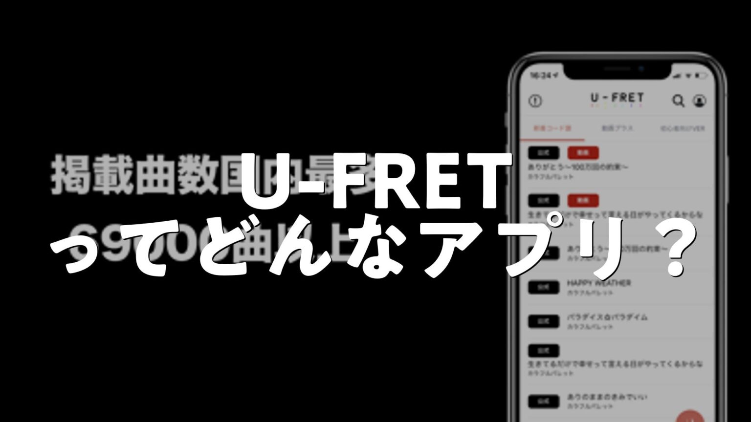 U-FRET – 140000曲以上のギターコードの評判は？アプリのメリット・デメリット、口コミ・レビューを調査 | AppMatch